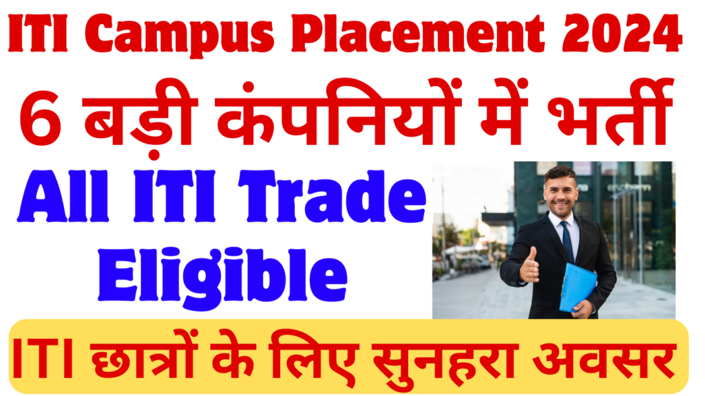 Government ITI Campus Placement 2024: 6 बड़ी Company में आईटीआई छात्रों के लिए Campus Placement ...